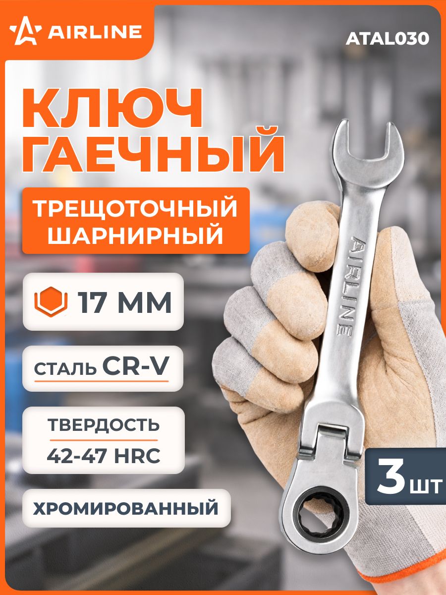 Ключ 3 шт с трещоткой шарнирный рожковый, 17 мм, комбинированный PRO, короткий для труднодоступных мест, автомобиля, компактный AIRLINE ATAL030