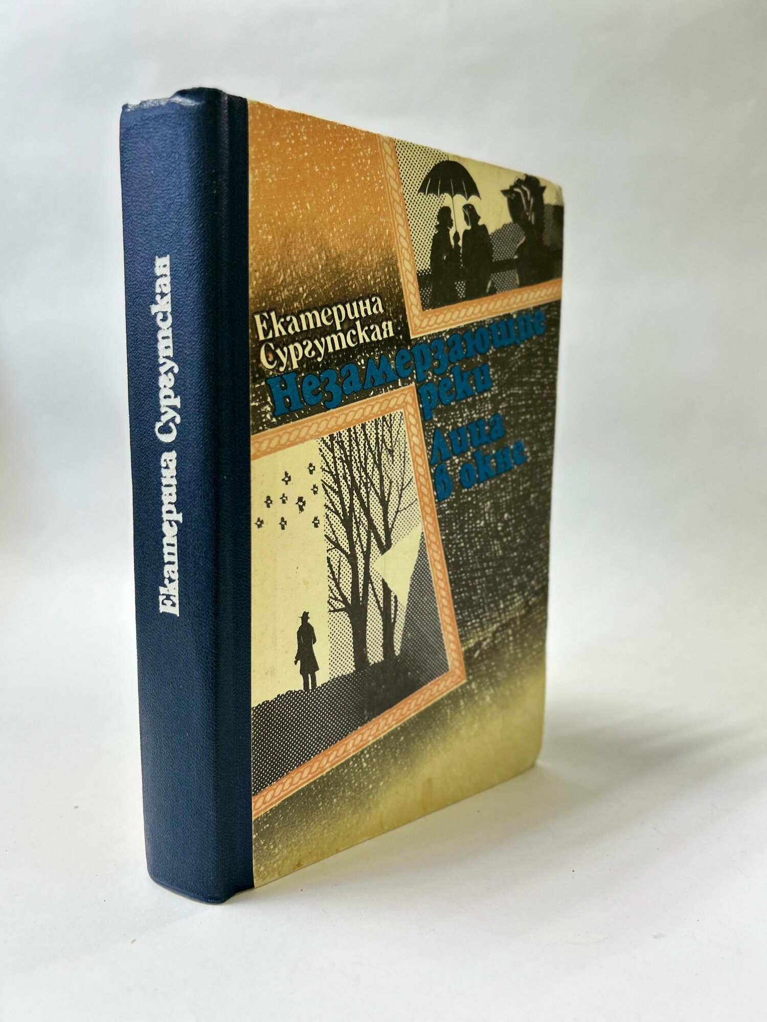 Незамерзающие реки. Лица в окне