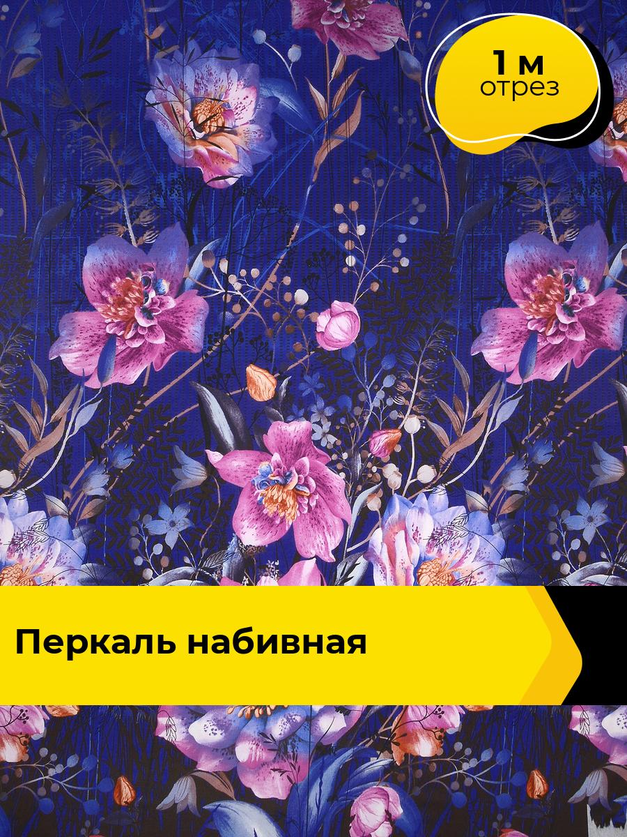 Ткань Вечерние грезы (Перкаль 220 см) для шитья постельного белья, отрез 1 м*220 см, цвет фиолетовый