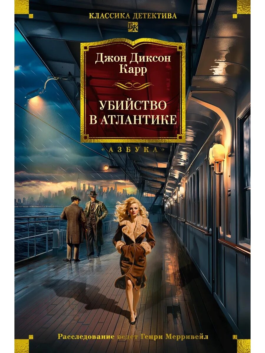 Книга Убийство в Атлантике