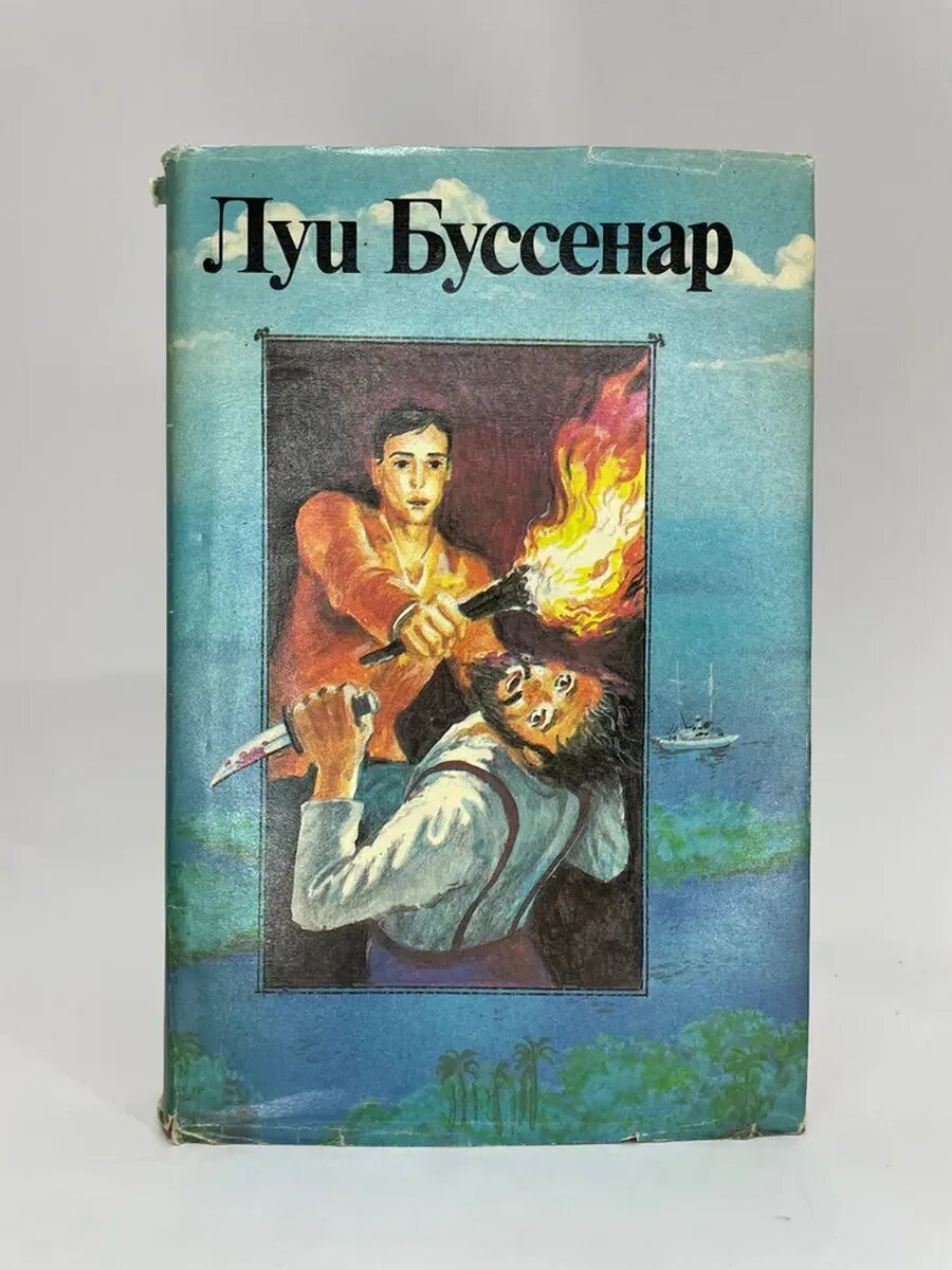 Луи Буссенар. Собрание романов Том 2 | Буссенар Луи
