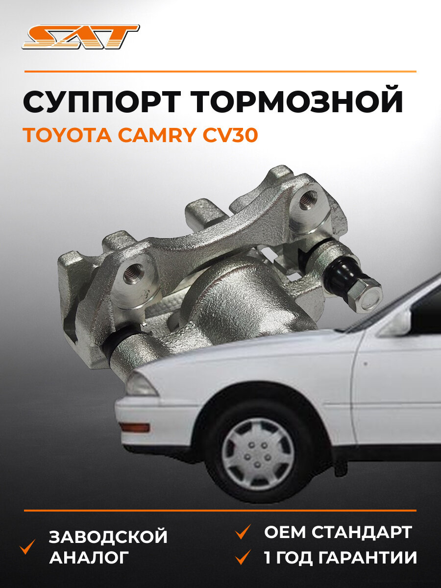 Суппорт тормозной задний левый SAT ST-47750-33210 Тойота Камри Toyota Camry CV30 1992-2014