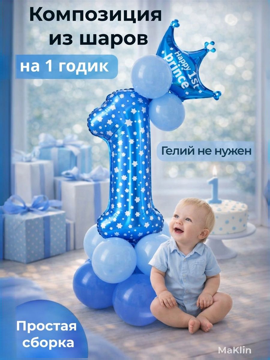 Шарики воздушные голубые на день рождения для мальчика, Набор шаров на 1 годик, Цифра 1