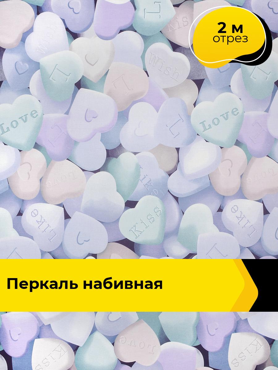 Ткань Лайк (Перкаль 220 см) для шитья постельного белья, отрез 2 м*220 см, цвет сиреневый