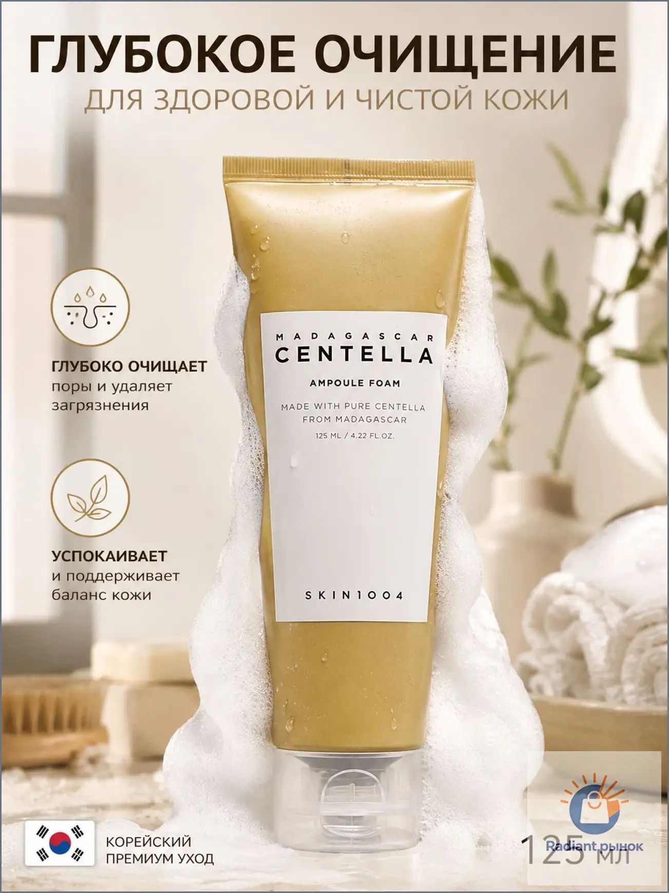 Успокаивающая пенка для умывания SKIN1004 с центеллой, Madagascar Centella Ampoule Foam, 125 мл качественный очищающий бестселлер