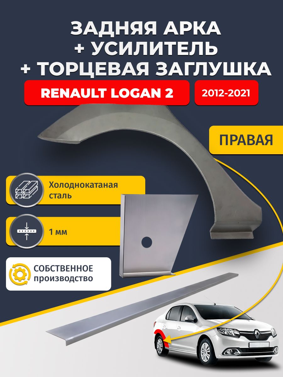 Правая ремонтная задняя арка (0,8 мм) + торцевая заглушка (1 мм) + усилитель (1 мм) на Renault Logan 2012-2021 седан (Рено Логан 2). Холоднокатаная сталь