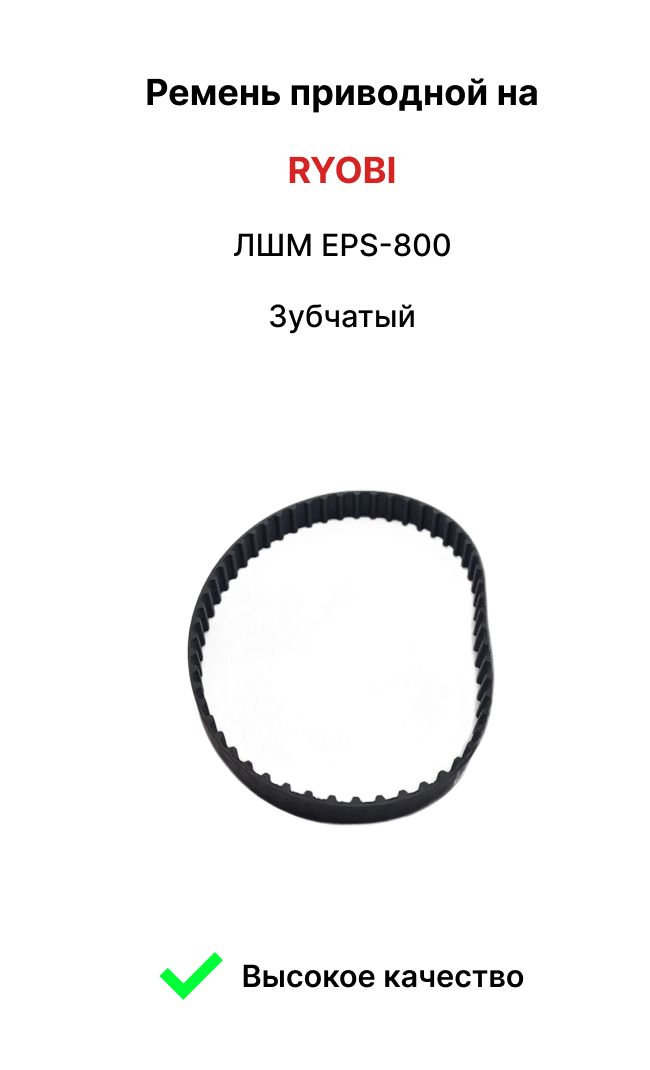 Ремень приводной зубчатый на ленточную шлифмашину RYOBI ЛШМ EPS-800