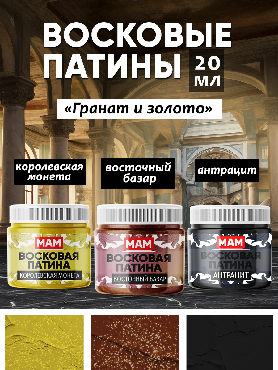 Комбо восковые патины 20 мл "Гранат и золото" - восточный базар+королевская монета+антрацит