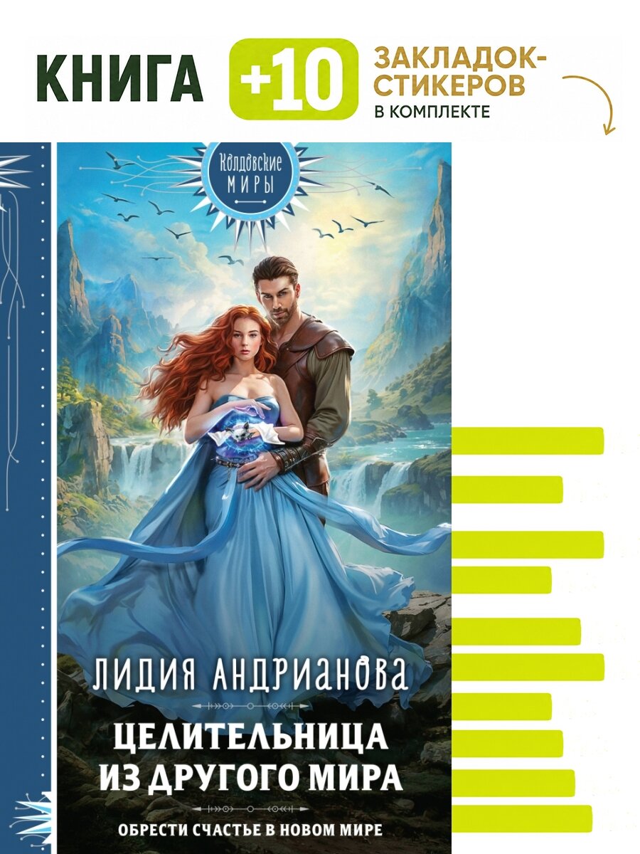 Целительница из другого мира. Комплект: книга + 10 закладок-стикеров