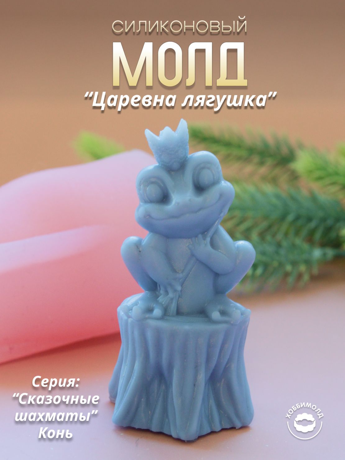 Молд для эпоксидной смолы Лягушка (Конь), шахматная фигура от Хоббимолд, арт.803