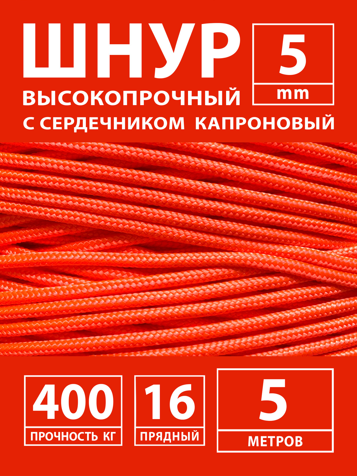Шнур репшнур капроновый с сердечником плетеный высокопрочный туристический. Фал спортивный буксировочный. Веревка туристическая, альпинистская высокопрочная капроновая. Диаметр 5 мм - 5 м