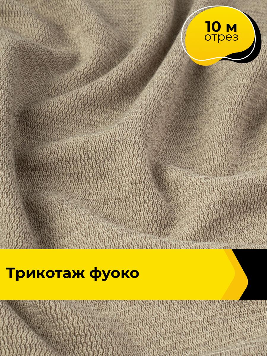 Ткань для шитья и рукоделия Трикотаж Фуоко, отрез 10 м * 165 см, цвет бежевый