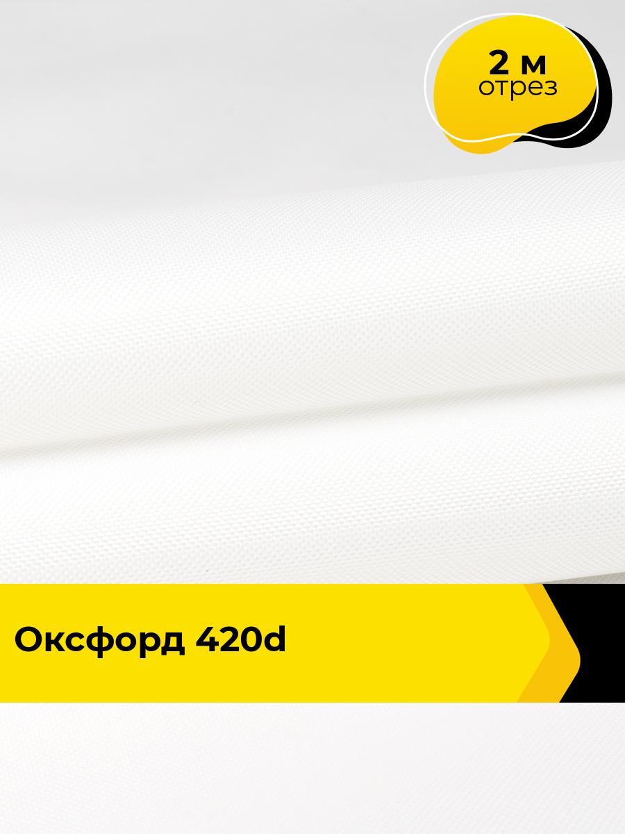 Ткань Оксфорд 420D ПУ тентовая водоотталкивающая для улицы, для шитья курток, палаток, тентов, сумок, отрез 2 м*150 см, цвет белый
