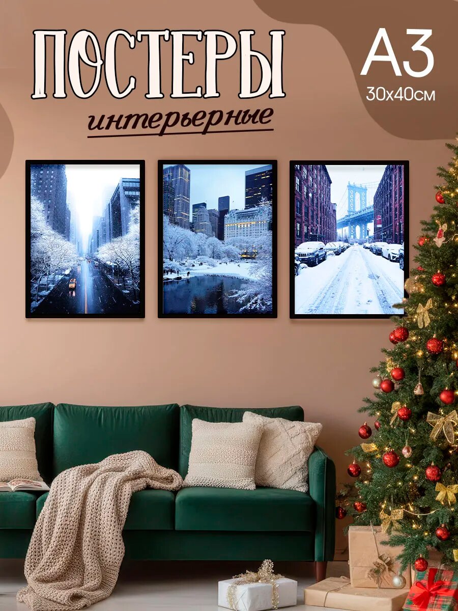 Новогодние постеры 30х40, А3