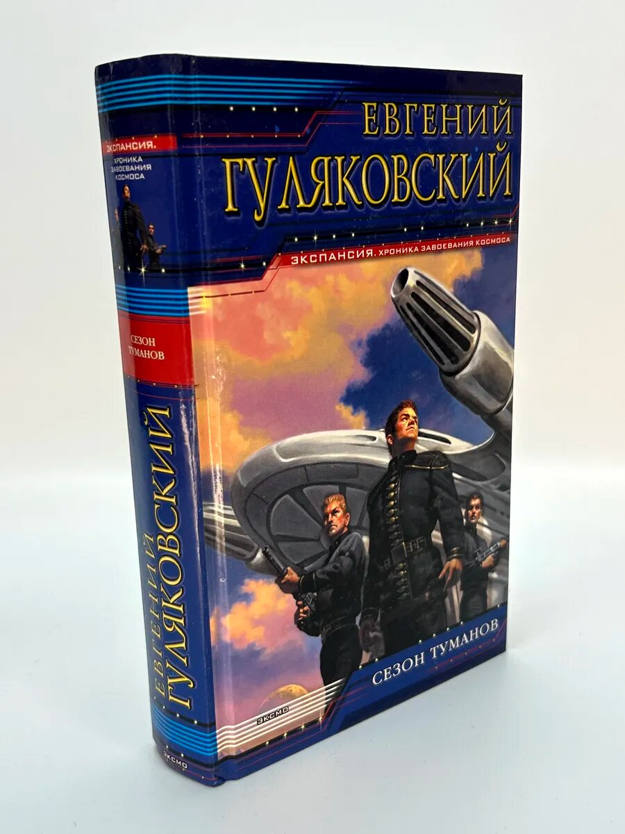 Евгений Гуляковский. Сезон туманов
