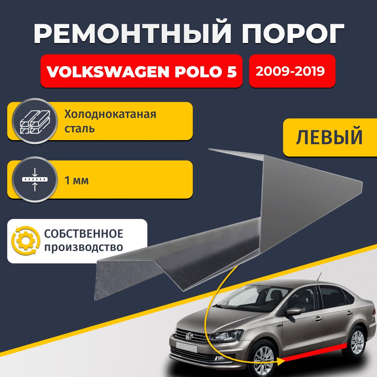Левый ремонтный порог для, Volkswagen Polo 5 2009-2019 седан 4 двери, холоднокатаная сталь 1 мм (Фольксваген поло 5), порог автомобильный, стандартный. Кузовной ремонт.