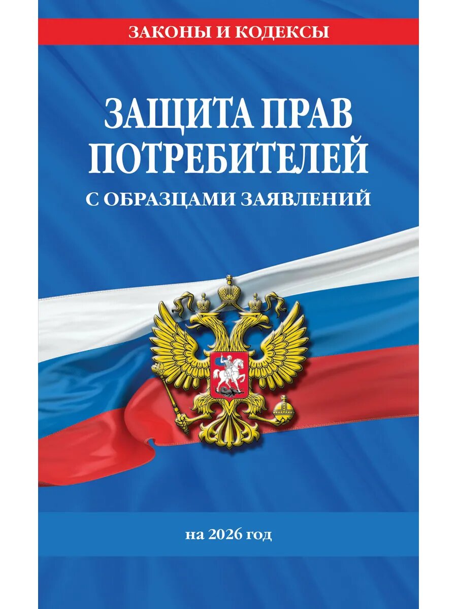 Книга Защита прав потребителей с образцами заявлений на 2026