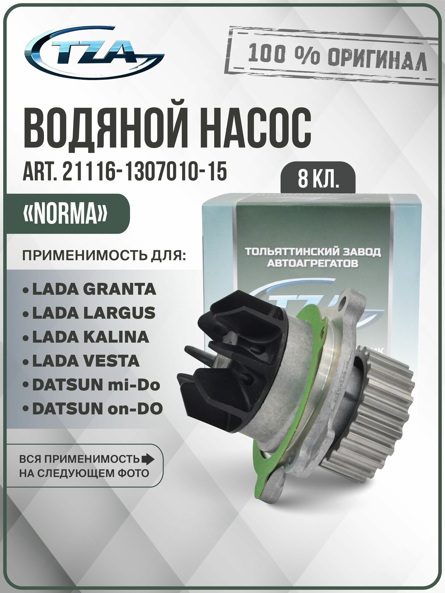 Водяной насос TZA NORMA (8кл.) для LADA Kalina, Granta, Largus