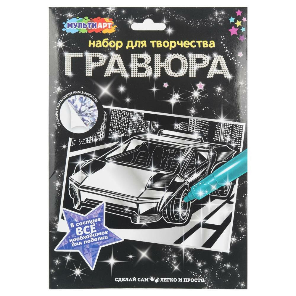 Гравюра для мальчиков А4 Дорогие авто МультиАрт SCRSILV18X24-102637 (120)