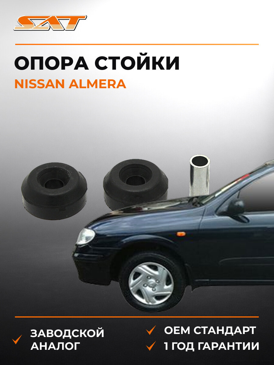 Опора задней стойки SAT ST5621000Q2HB Ниссан Nissan Almera 2012-2019