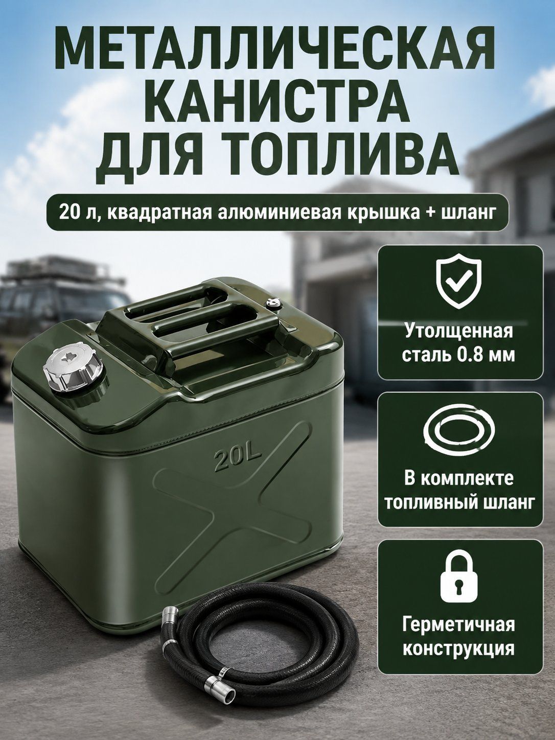 Топливная канистра 20 л с алюминиевой крышкой (квадратная), усиленная, с топливным шлангом