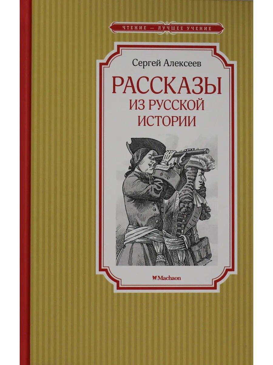 Книга Рассказы из русской истории