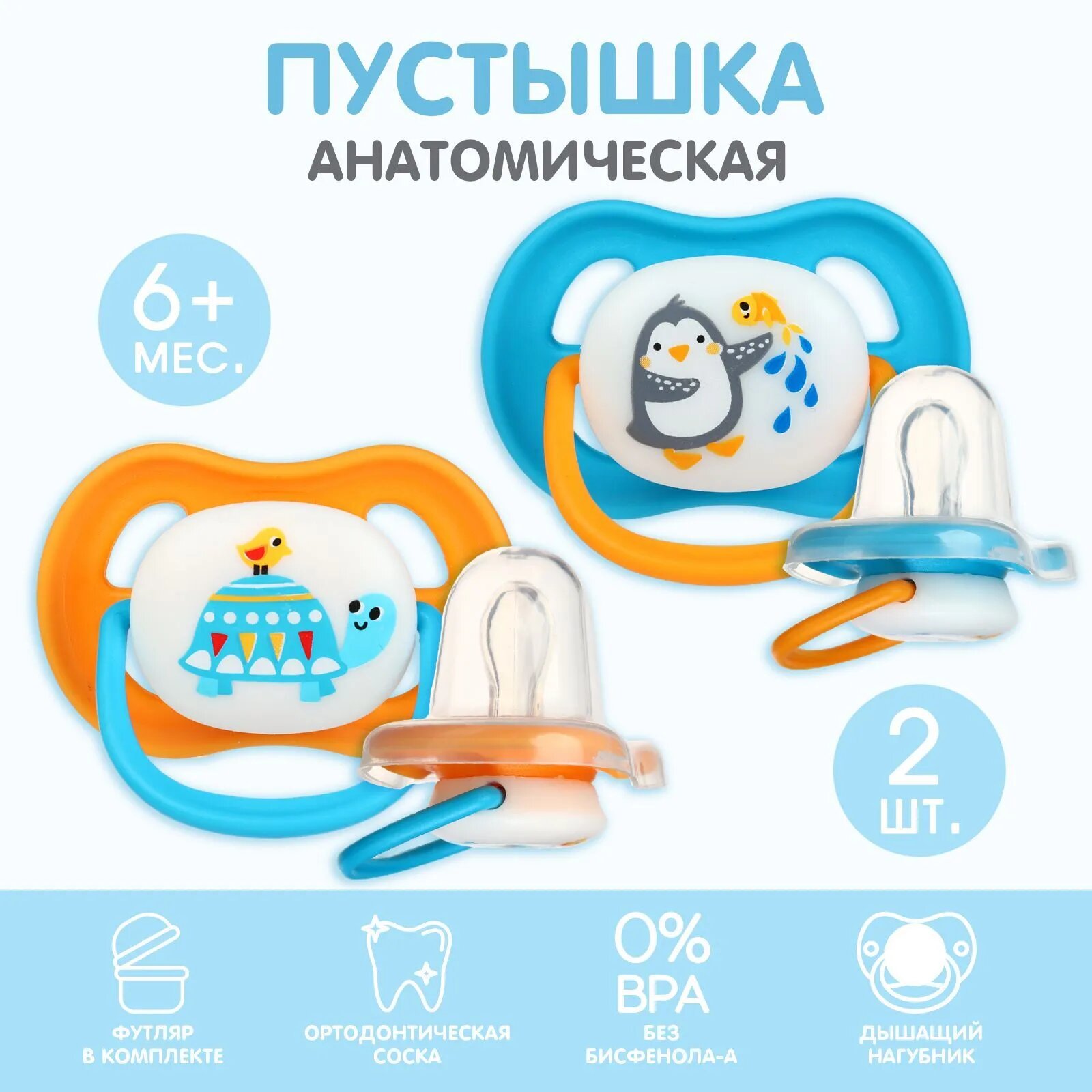 Соска пустышка анатомическая от 6 мес, 2 шт. + контейнер, Крошка Я