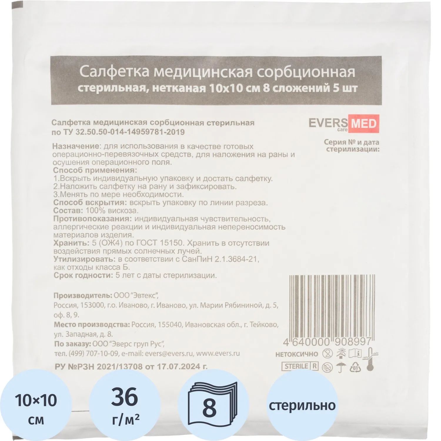 Салфетки сорбционные нетканные, медицинские стерильные, 10x10, 5 шт, 8 слоев, Angel/EVERSMED
