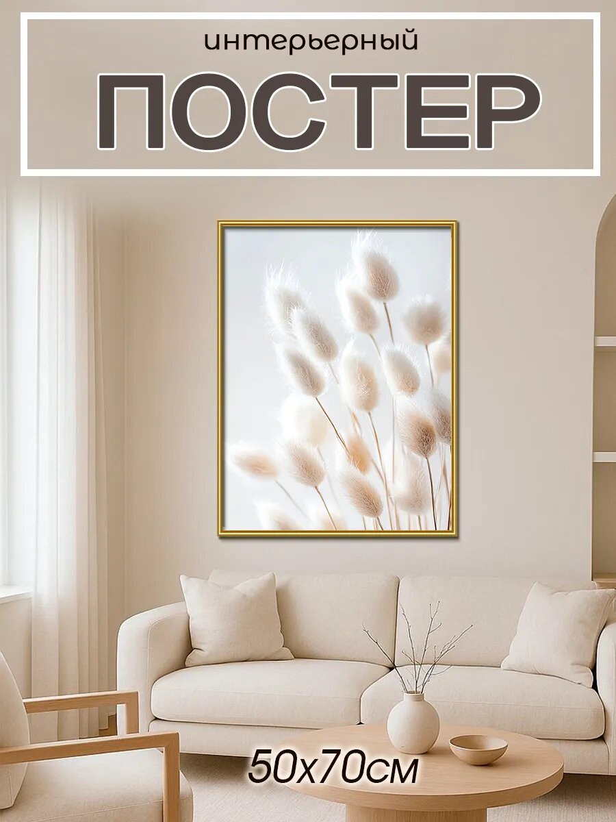 Постер на стену интерьерный, постер 50х70