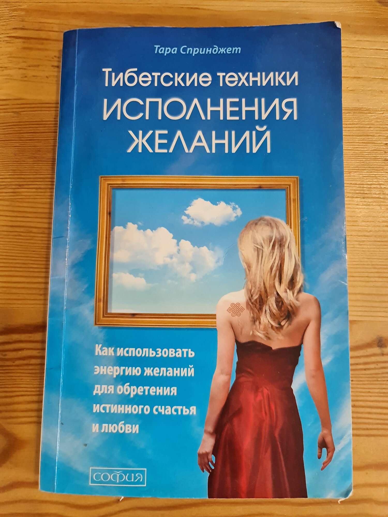 Редкая книга Тара Спринджет "Тибетские техники исполнения желаний", Тираж 5000
