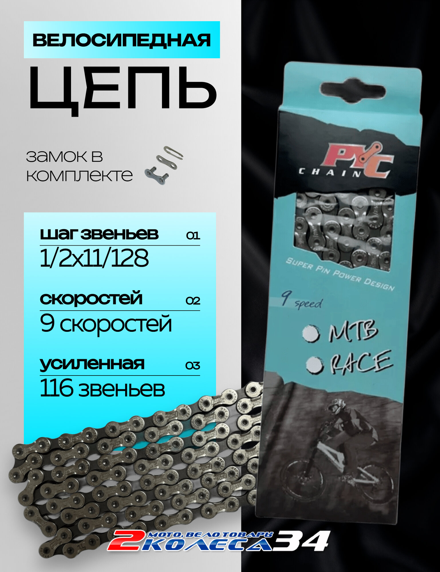 Цепь велосипедная 9 скоростей, PYC P9002, с замком, в упаковке, серебристо-серая (70)