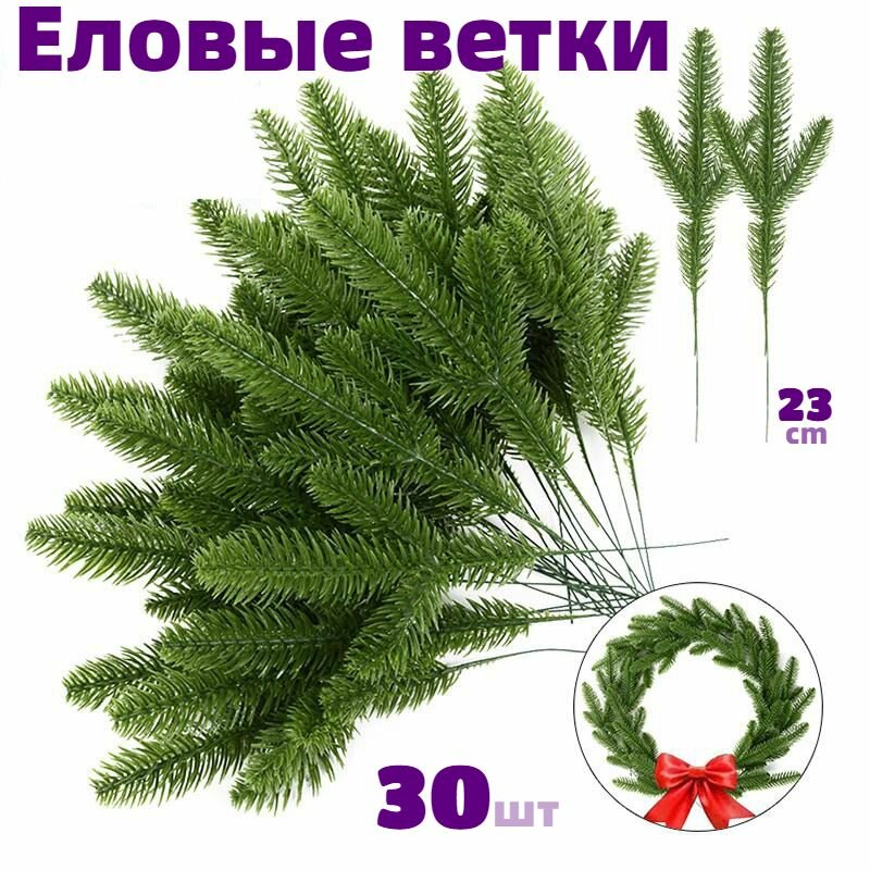 Еловая ветка для декора и дома, зелень искусственная