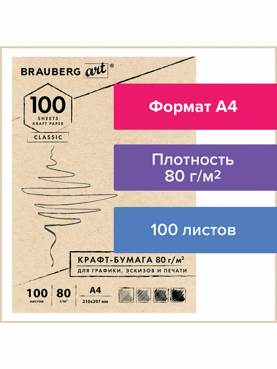 Крафт-бумага для графики, эскизов, печати, рисования в листах А4 (210х297мм), 80г/м2, 100л, Brauberg Art Classic, 112484