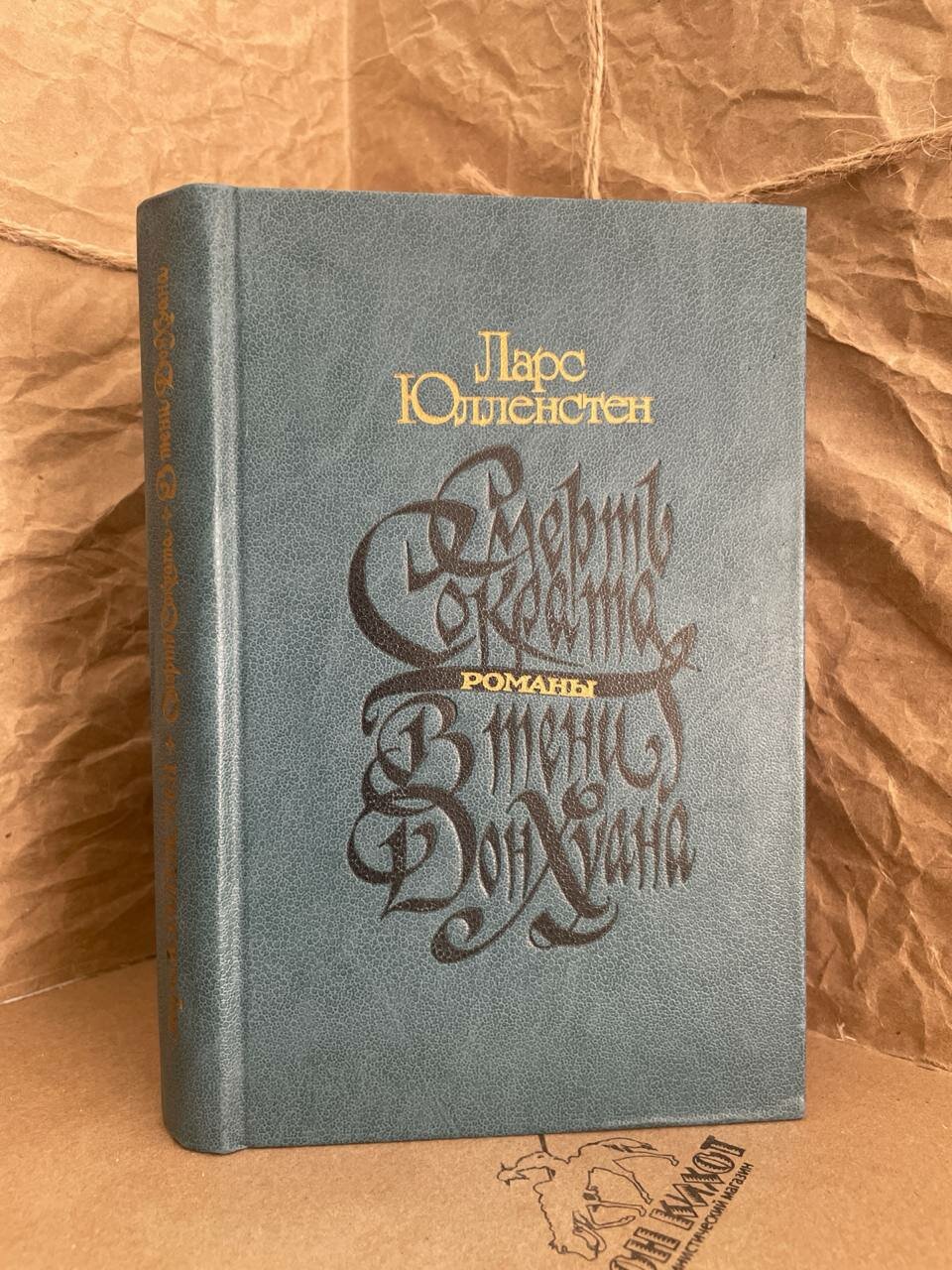 Смерть Сократа. В тени Дон Хуана