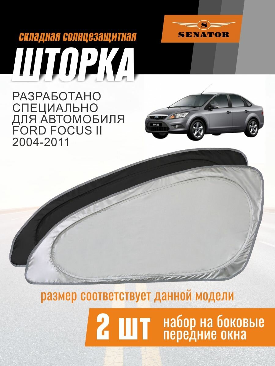Шторка-твистер боковые стекла перед. SENATOR Ford Focus II 04-11