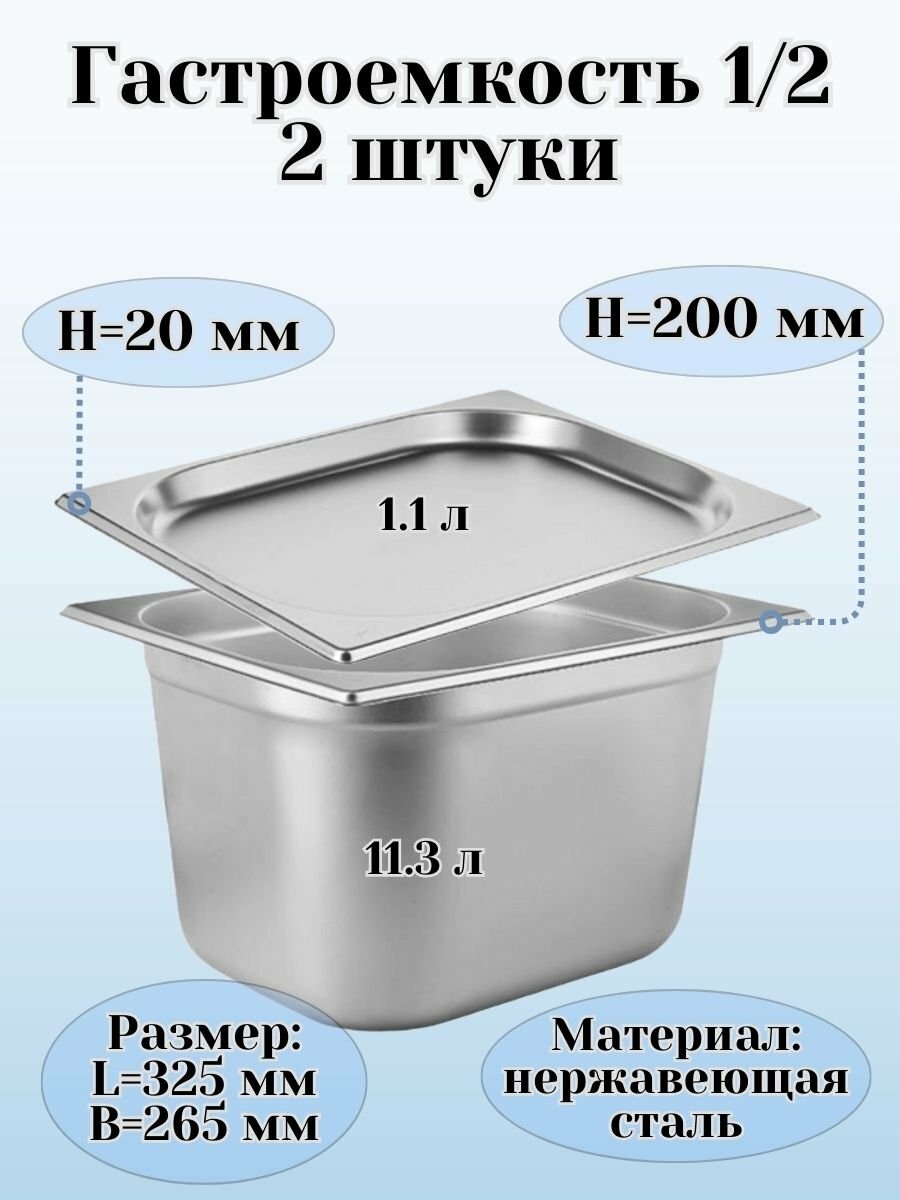 Гастроемкость (1/2) H=2 см, H=20 см L=32,5 см B=26,5 см ProHotel, 2 шт