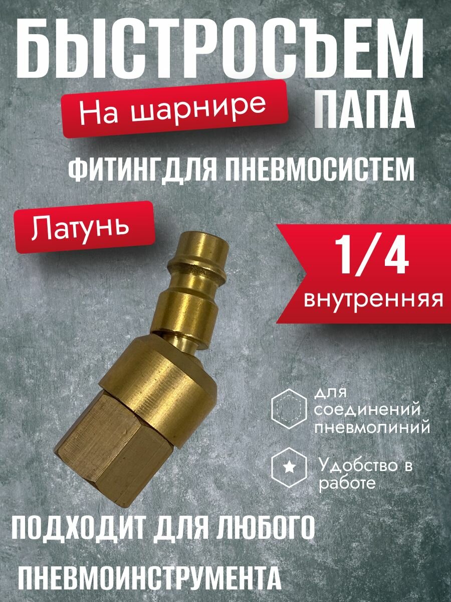 Быстросъемное соединение "папа" Шарнирный (на шарнире)
