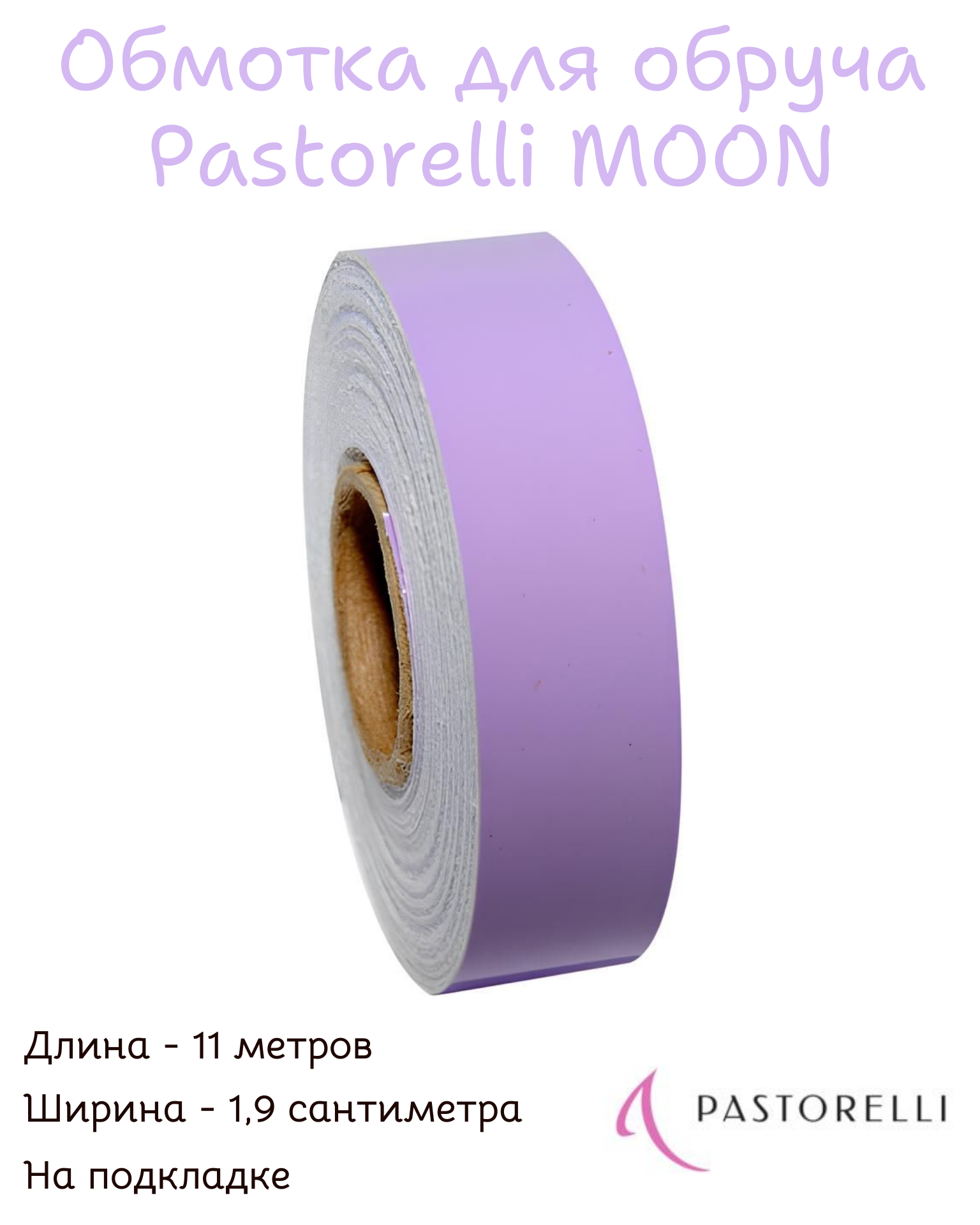 Обмотка для обручей и булав, PASTORELLI Moon сиреневый 02153