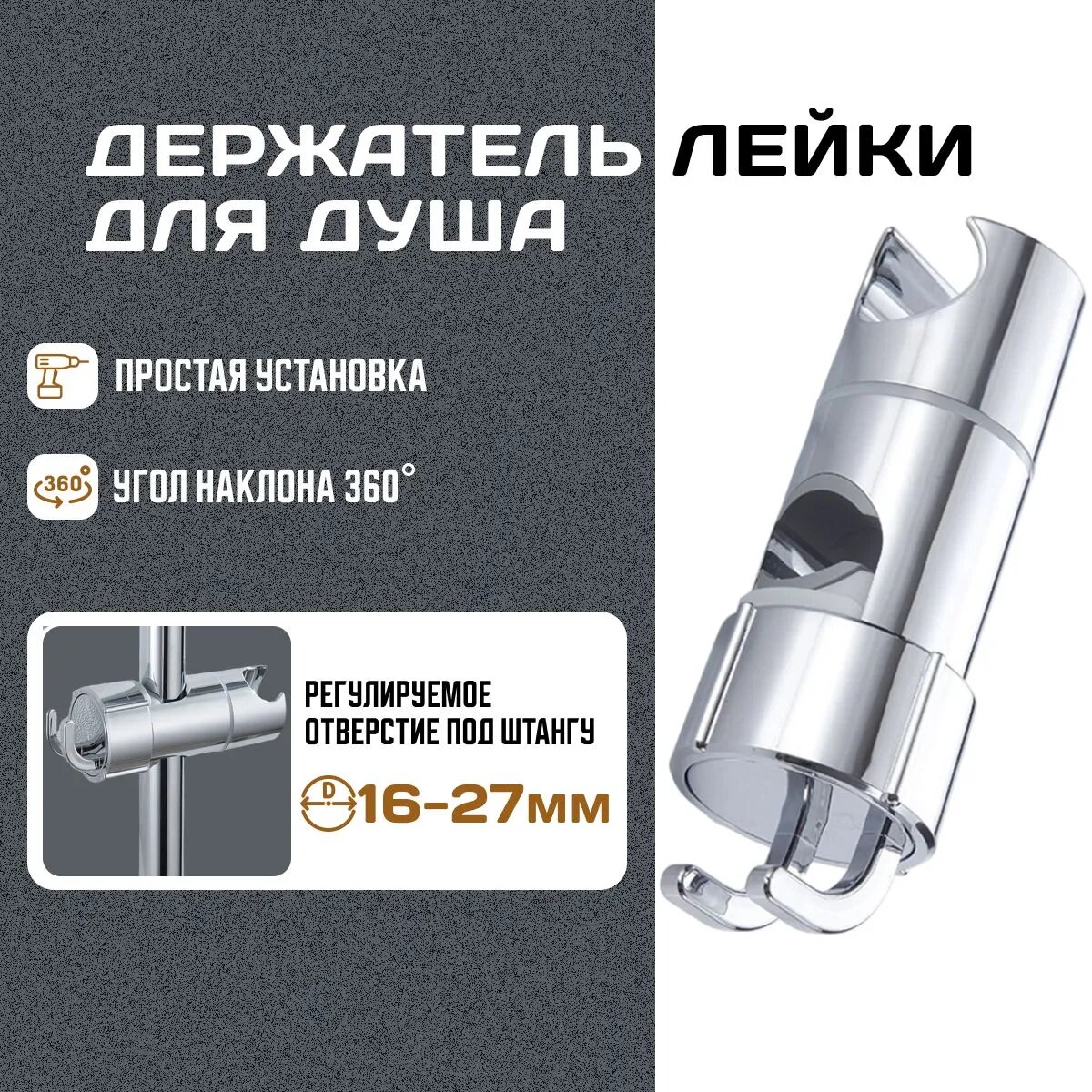 Держатель лейки для душа / крепление для душевой лейки на штангу универсальный (диаметр штанги 16-27мм)