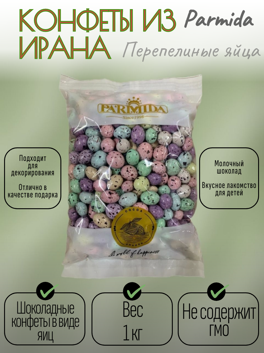Parmida драже "Перепелиные Яйца" молочно-шоколадные, 1 кг (Иран)