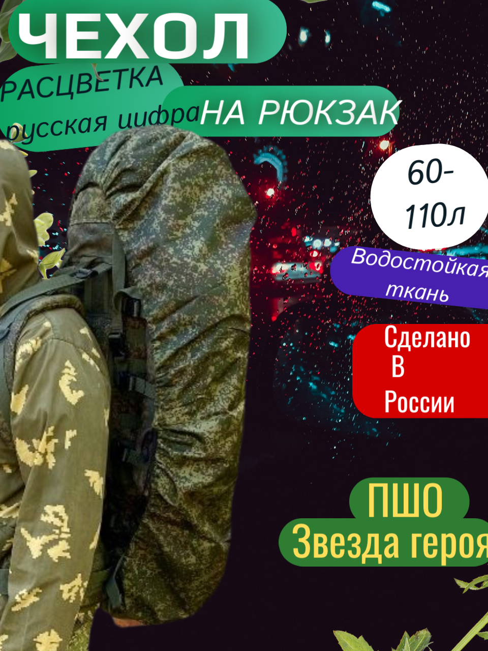 Чехол на рюкзак 60-110л в расцветке Русская цифра (ЕМР). Производство ПШО Звезда героя.