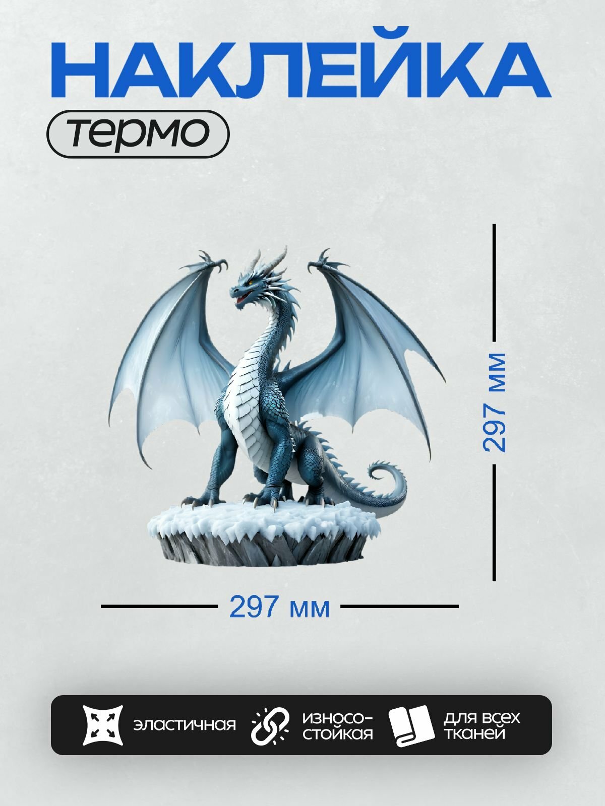 Термонаклейка PrintyFull на одежду DTF / Синий дракон с крыльями