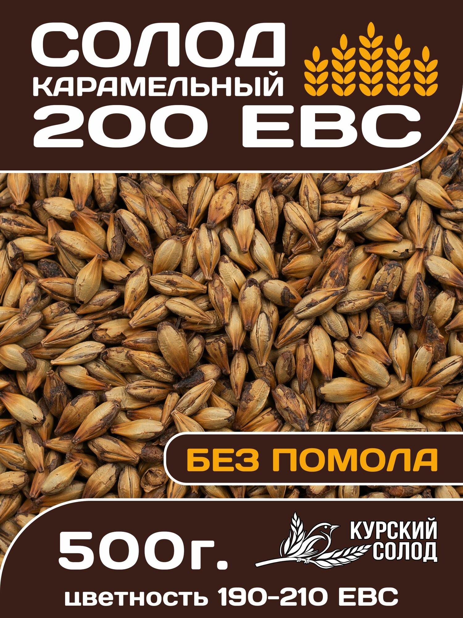 Курский солод Карамельный 200 EBC, 500 г