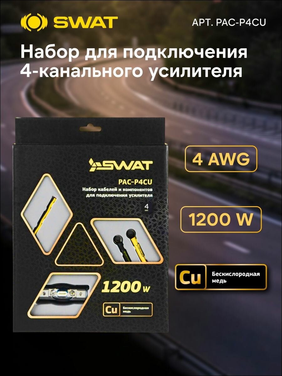 SWAT PAC-P4CU набор проводов для подключения 4х канального усилителя