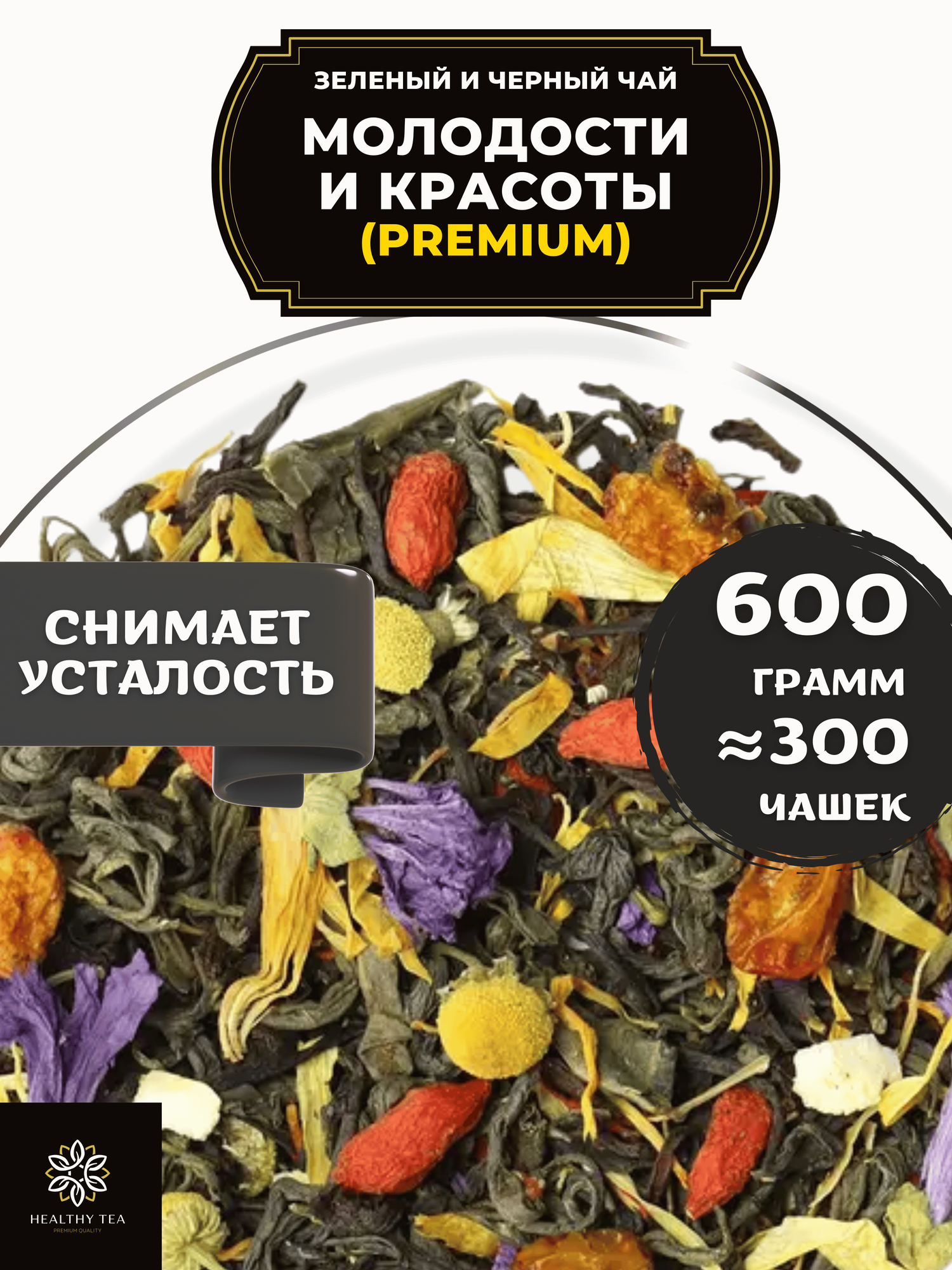 Купаж черного и зеленого чая молодости и красоты (Premium) с облепихой и годжи от Полезный чай / HEALTHY TEA, 600 г