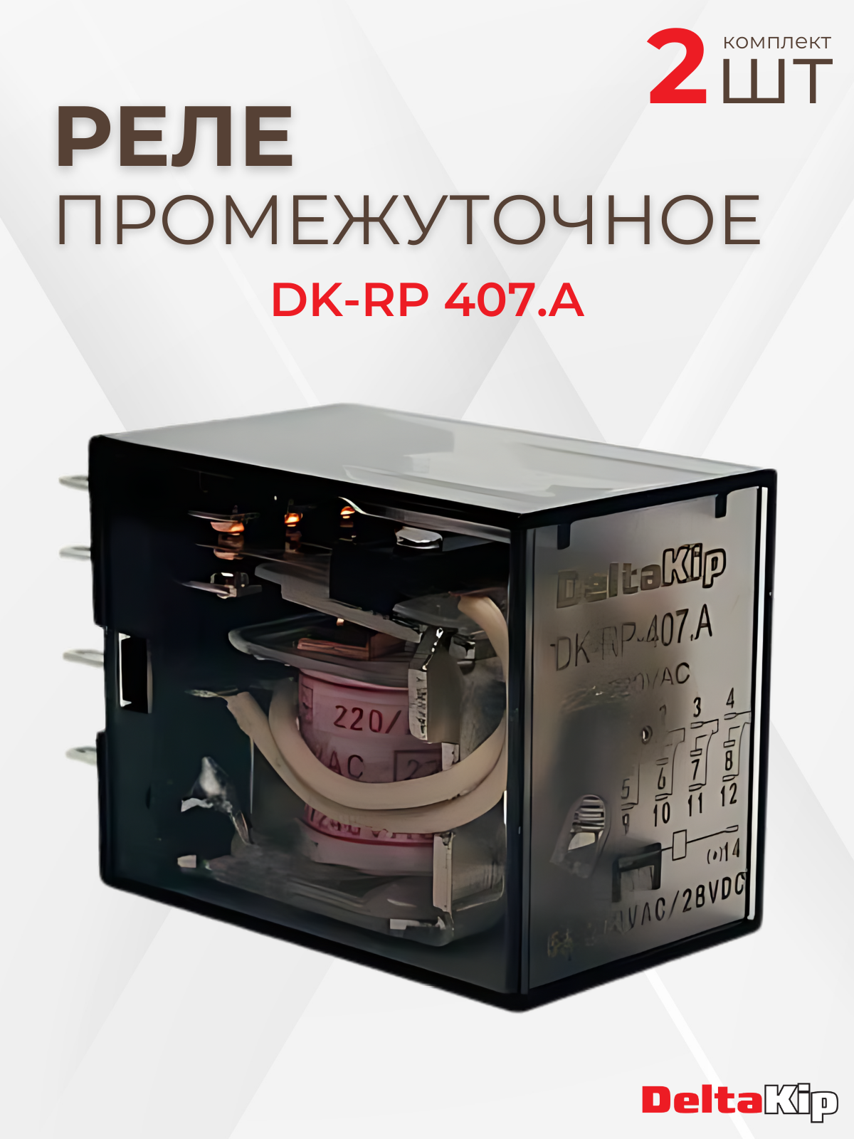 Промежуточные реле DeltaKip серии DK-RP 407. A, 4 конт, 220V AC (2шт)