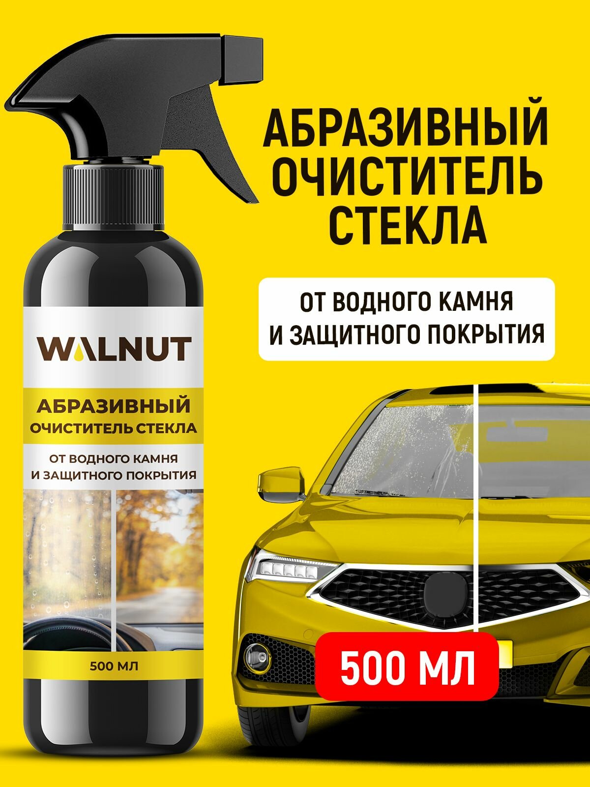 Абразивный очиститель стекол автомобиля для удаления водного камня, 500 мл