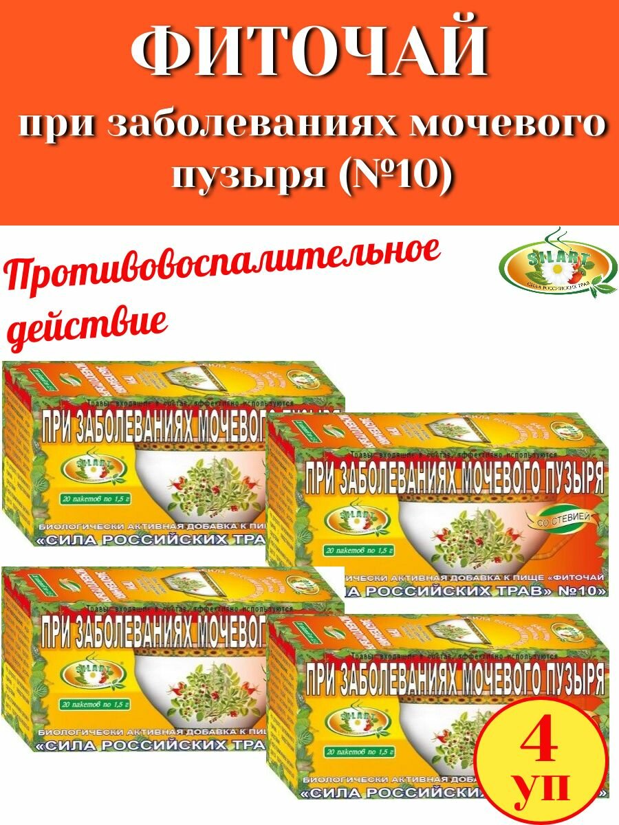 Фиточай №10 "При заболеваниях мочевого пузыря" 4 упак х 20 пак "Сила российских трав"
