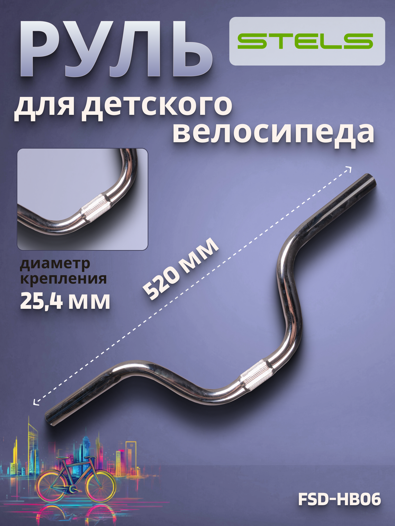 Руль FSD-HB06 шириной 520 мм для детских велосипедов, стальной/450013