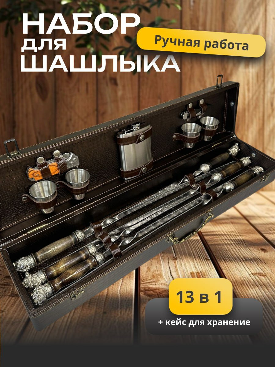 Шашлычный набор "Походный"